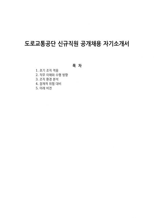 도로교통공단 신규직원 공개채용 자기소개서