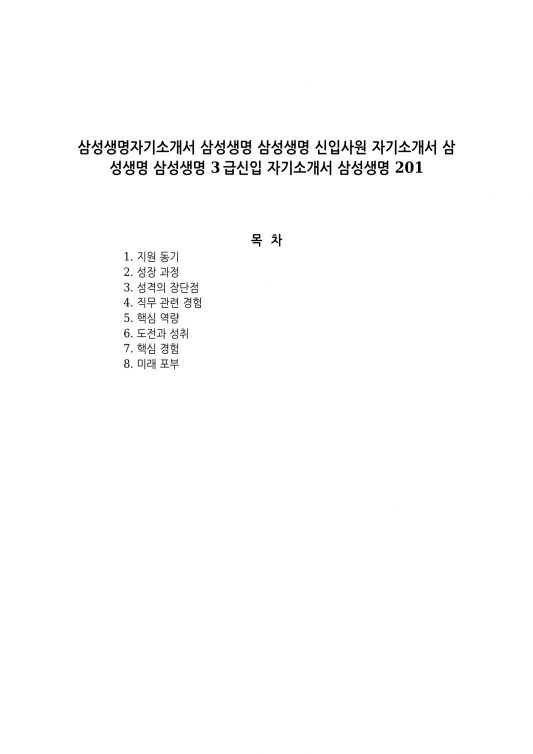 삼성생명자기소개서 삼성생명 삼성생명 신입사원 자기소개서 삼성생명 삼성생명 3급신입 자기소개서 삼성생명 201