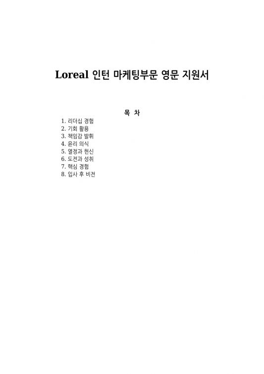 Loreal 인턴 마케팅부문 영문 지원서