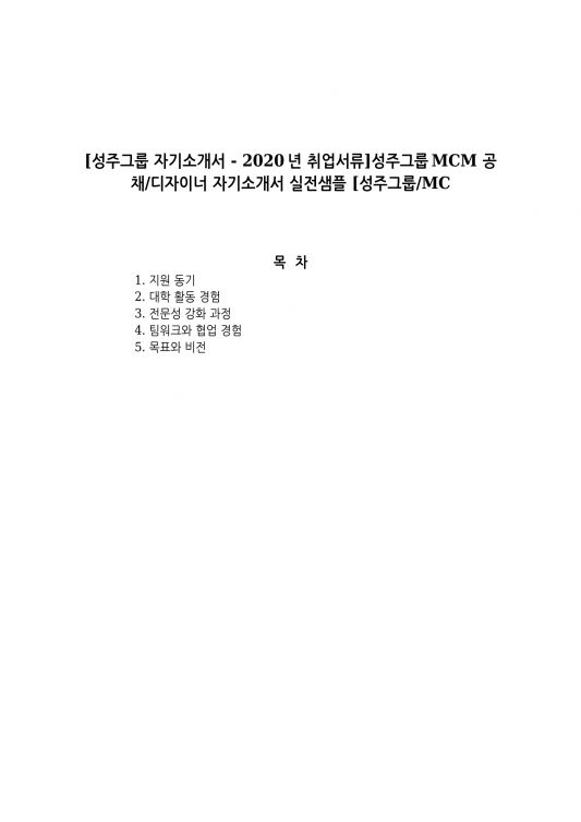 [성주그룹 자기소개서 - 2020년 취업서류]성주그룹MCM 공채/디자이너 자기소개서 실전샘플 [성주그룹/MC
