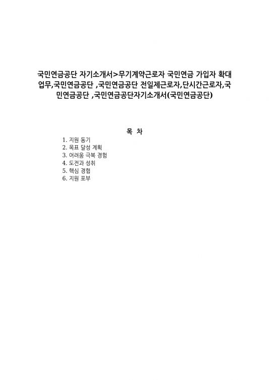 국민연금공단 자기소개서>무기계약근로자 국민연금 가입자 확대업무,국민연금공단 ,국민연금공단 전일제근로자,단시간근로자,국민연금공단 ,국민연금공단자기소개서(국민연금공단)