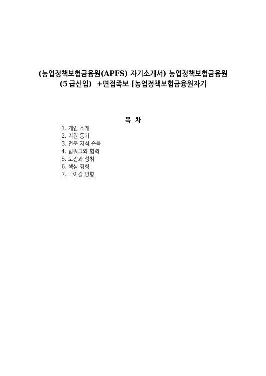 (농업정책보험금융원(APFS) 자기소개서) 농업정책보험금융원 (5급신입) +면접족보 [농업정책보험금융원자기