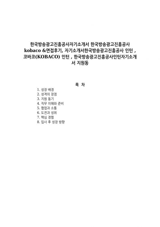 한국방송광고진흥공사자기소개서 한국방송광고진흥공사kobaco &면접후기, 자기소개서한국방송광고진흥공사 인턴 , 코바코(KOBACO) 인턴 , 한국방송광고진흥공사인턴자기소개서 지원동
