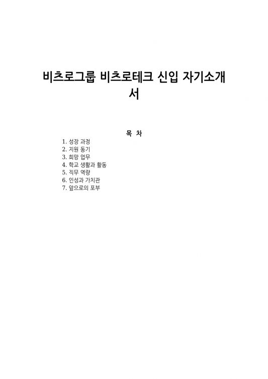 비츠로그룹 비츠로테크 신입 자기소개서
