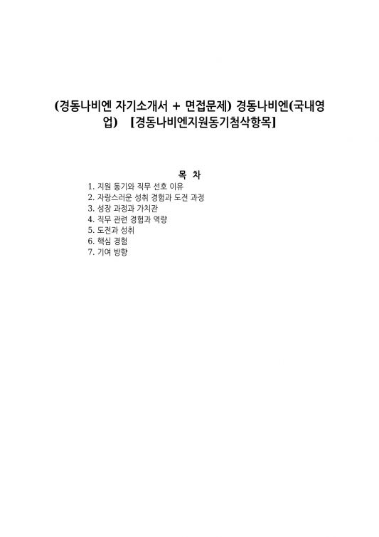 (경동나비엔 자기소개서 + 면접문제) 경동나비엔(국내영업) [경동나비엔지원동기첨삭항목]
