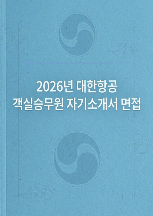대한항공 객실승무원 자소서 면접] 대한항공 객실승무원 신입 채용 자기소개서 및 면접자료 (대한항공의 객실승무원이 되고 싶은 이유 객실승무원에게 필요한 역량 자신과 다른 방식이나 생각을 이해하게 된 경험)