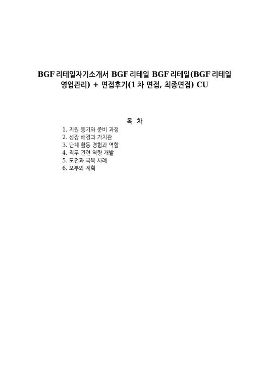 BGF리테일자기소개서 BGF리테일 BGF리테일(BGF리테일영업관리) + 면접후기(1차 면접, 최종면접) CU