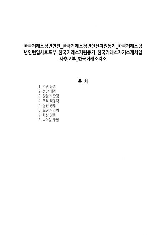 한국거래소청년인턴_한국거래소청년인턴지원동기_한국거래소청년인턴입사후포부_한국거래소지원동기_한국거래소자기소개서입사후포부_한국거래소자소