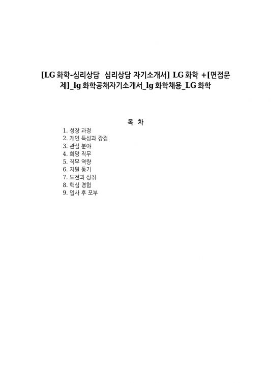 [LG화학-심리상담 심리상담 자기소개서] LG화학 +[면접문제]_lg화학공채자기소개서_lg화학채용_LG화학