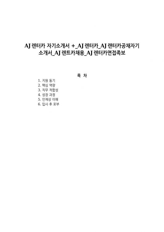 AJ렌터카 자기소개서 +_AJ렌터카_AJ랜터카공채자기소개서_AJ렌트카채용_AJ렌터카면접족보
