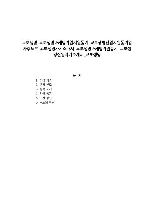 교보생명_교보생명마케팅지원지원동기_교보생명신입지원동기입사후포부_교보생명자기소개서_교보생명마케팅지원동기_교보생명신입자기소개서_교보생명