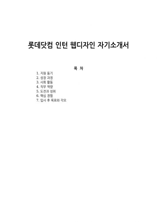 롯데닷컴 인턴 웹디자인 자기소개서
