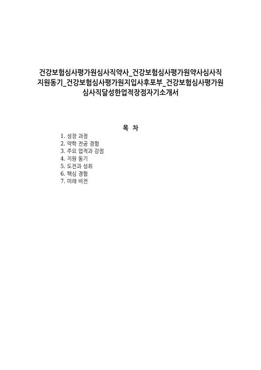 건강보험심사평가원심사직약사_건강보험심사평가원약사심사직지원동기_건강보험심사평가원지입사후포부_건강보험심사평가원심사직달성한업적장점자기소개서