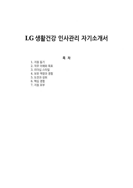 LG생활건강 인사관리 자기소개서
