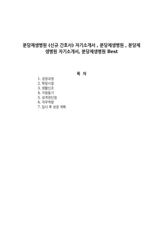 분당제생병원 (신규 간호사) 자기소개서 , 분당제생병원 , 분당제생병원 자기소개서, 분당제생병원 Best