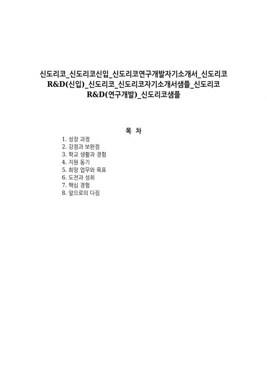 신도리코_신도리코신입_신도리코연구개발자기소개서_신도리코R&D(신입)_신도리코_신도리코자기소개서샘플_신도리코R&D(연구개발)_신도리코샘플