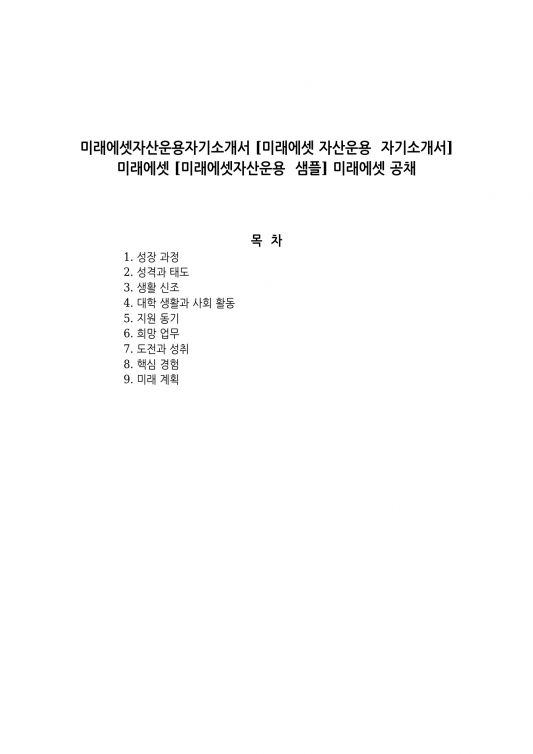 미래에셋자산운용자기소개서 [미래에셋 자산운용 자기소개서] 미래에셋 [미래에셋자산운용 샘플] 미래에셋 공채