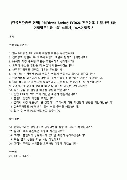 [한국투자증권-면접] PB(Private Banker) FY2026 전역장교 신입사원 5급 면접질문기출, 1분 스피치, 2025면접족보