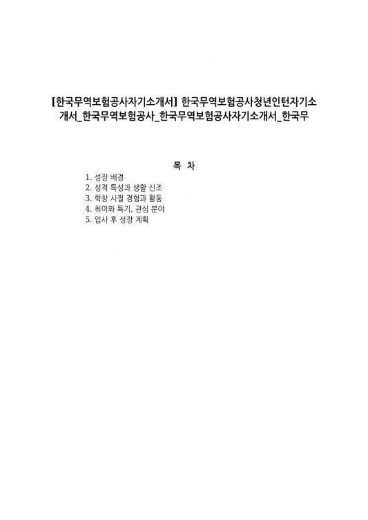 [한국무역보험공사자기소개서] 한국무역보험공사청년인턴자기소개서_한국무역보험공사_한국무역보험공사자기소개서_한국무