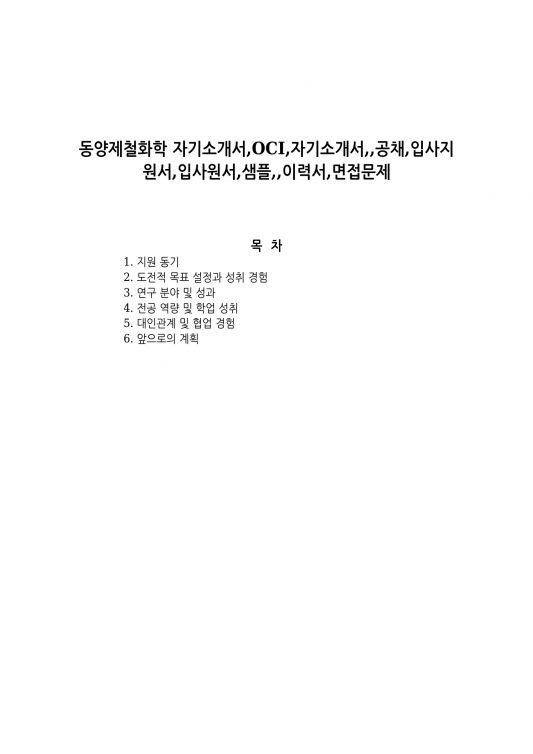 동양제철화학 자기소개서,OCI,자기소개서,,공채,입사지원서,입사원서,샘플,,이력서,면접문제