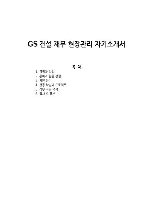 GS건설 재무 현장관리 자기소개서