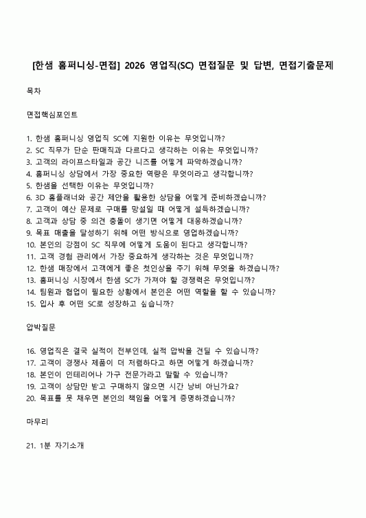 [한샘 홈퍼니싱-면접] 2026 영업직(SC) 면접질문 및 답변, 면접기출문제