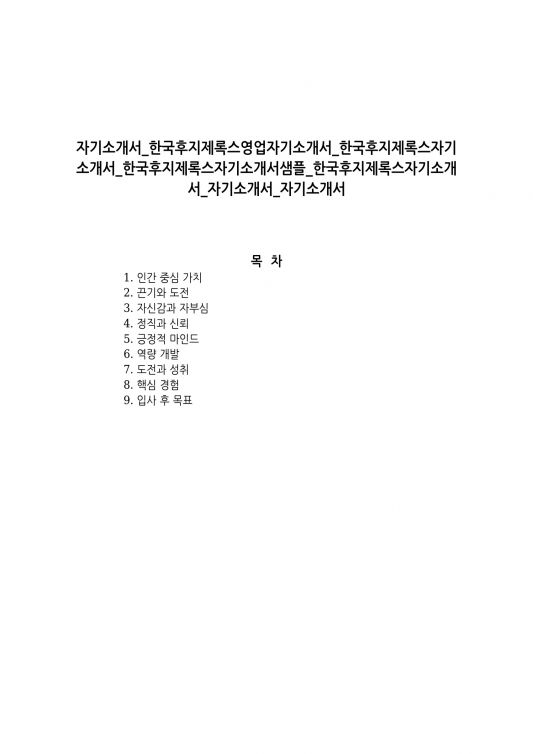 자기소개서_한국후지제록스영업자기소개서_한국후지제록스자기소개서_한국후지제록스자기소개서샘플_한국후지제록스자기소개서_자기소개서_자기소개서