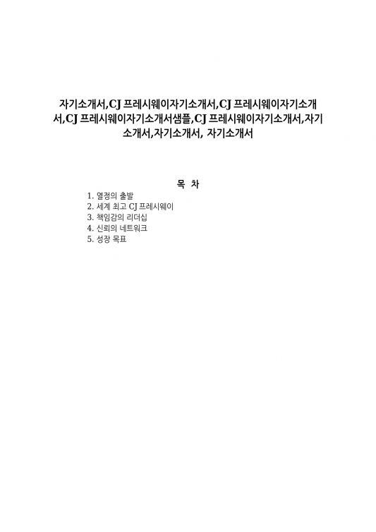 자기소개서,CJ프레시웨이자기소개서,CJ프레시웨이자기소개서,CJ프레시웨이자기소개서샘플,CJ프레시웨이자기소개서,자기소개서,자기소개서, 자기소개서