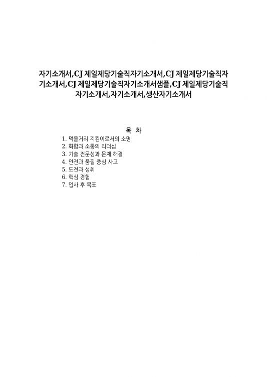 자기소개서,CJ제일제당기술직자기소개서,CJ제일제당기술직자기소개서,CJ제일제당기술직자기소개서샘플,CJ제일제당기술직자기소개서,자기소개서,생산자기소개서