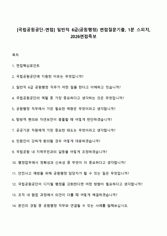 [국립공원공단-면접] 일반직 6급(공원행정) 면접질문기출, 1분 스피치, 2026면접족보