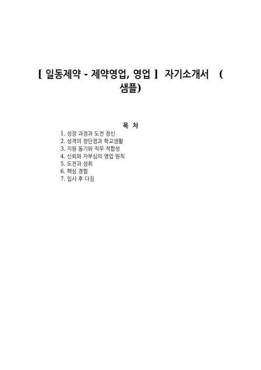 [ 일동제약 - 제약영업, 영업 ] 자기소개서 ( 샘플)