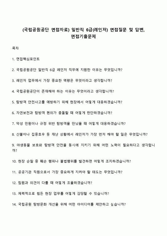 (국립공원공단 면접자료) 일반직 6급(레인저) 면접질문 및 답변, 면접기출문제