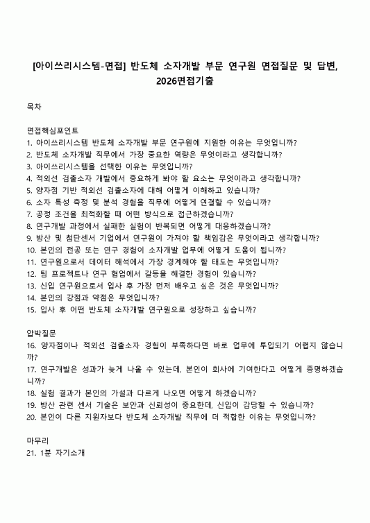 [아이쓰리시스템-면접] 반도체 소자개발 부문 연구원 면접질문 및 답변, 2026면접기출