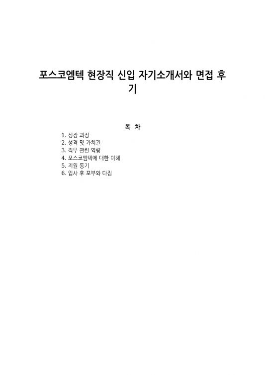 포스코엠텍 현장직 신입 자기소개서와 면접 후기