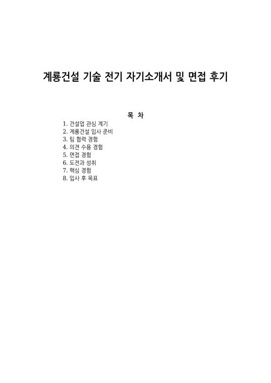 계룡건설 기술 전기 자기소개서 및 면접 후기