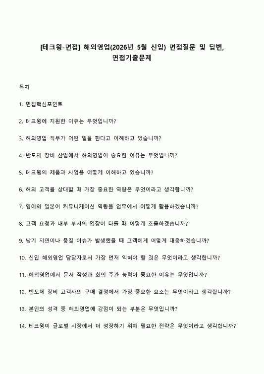 [테크윙-면접] 해외영업(2026년 5월 신입) 면접질문 및 답변, 면접기출문제