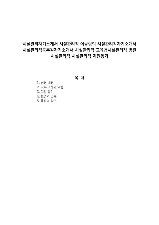 시설관리자기소개서 시설관리직 어울림의 시설관리직자기소개서 시설관리직공무원자기소개서 시설관리직 교육청시설관리직 병원시설관리직 시설관리직 지원동기