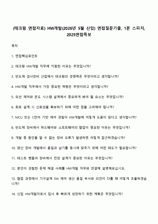 (테크윙 면접자료) HW개발(2026년 5월 신입) 면접질문기출, 1분 스피치, 2025면접족보