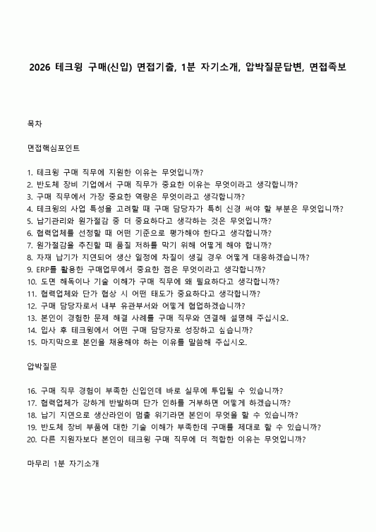 2026 테크윙 구매(신입) 면접기출, 1분 자기소개, 압박질문답변, 면접족보