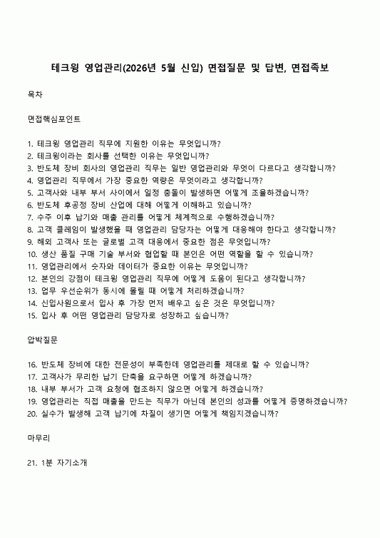 테크윙 영업관리(2026년 5월 신입) 면접질문 및 답변, 면접족보