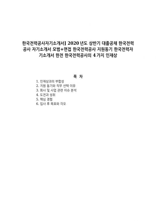 한국전력공사자기소개서] 2020년도 상반기 대졸공채 한국전력공사 자기소개서 모범+면접 한국전력공사 지원동기 한국전력자기소개서 한전 한국전력공사의 4가지 인재상