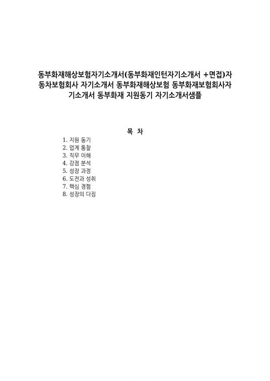 동부화재해상보험자기소개서(동부화재인턴자기소개서 +면접)자동차보험회사 자기소개서 동부화재해상보험 동부화재보험회사자기소개서 동부화재 지원동기 자기소개서샘플