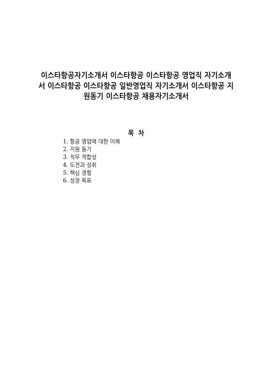 이스타항공자기소개서 이스타항공 이스타항공 영업직 자기소개서 이스타항공 이스타항공 일반영업직 자기소개서 이스타항공 지원동기 이스타항공 채용자기소개서