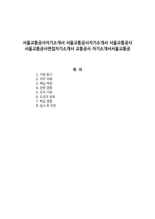 서울교통공사자기소개서 서울교통공사자기소개서 서울교통공사 서울교통공사면접자기소개서 교통공사 자기소개서서울교통공