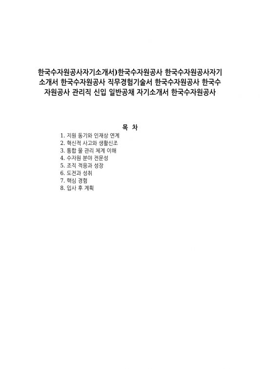 한국수자원공사자기소개서)한국수자원공사 한국수자원공사자기소개서 한국수자원공사 직무경험기술서 한국수자원공사 한국수자원공사 관리직 신입 일반공채 자기소개서 한국수자원공사