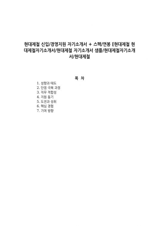 현대제철 신입/경영지원 자기소개서 + 스펙/연봉 [현대제철 현대제철자기소개서/현대제철 자기소개서 샘플/현대제철자기소개서/현대제철
