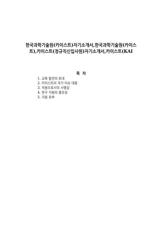한국과학기술원(카이스트)자기소개서,한국과학기술원(카이스트),카이스트(정규직신입사원)자기소개서,카이스트(KAI