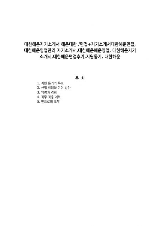 대한해운자기소개서 해운대한 /면접+자기소개서대한해운면접,대한해운영업관리 자기소개서,대한해운해운영업, 대한해운자기소개서,대한해운면접후기,지원동기, 대한해운