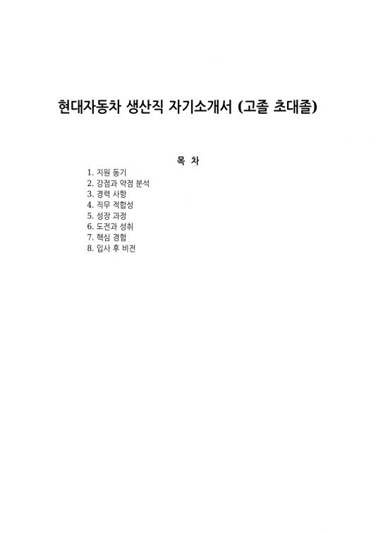 현대자동차 생산직 자기소개서 (고졸 초대졸)
