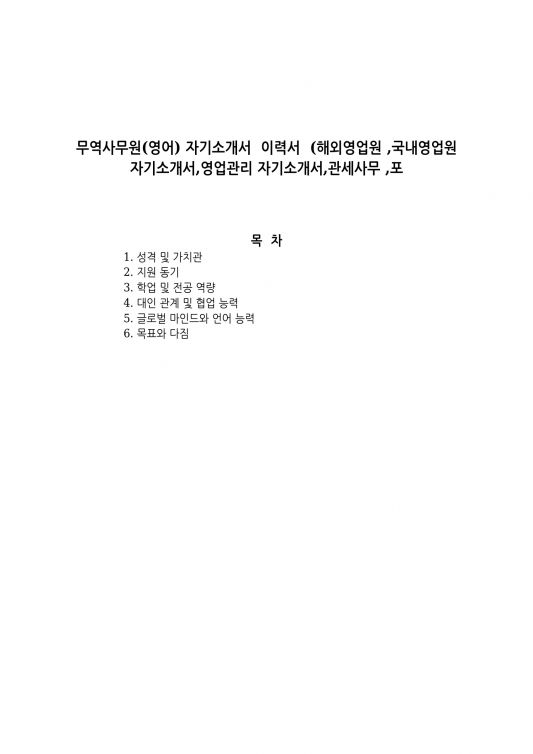 무역사무원(영어) 자기소개서 이력서 (해외영업원 ,국내영업원 자기소개서,영업관리 자기소개서,관세사무 ,포